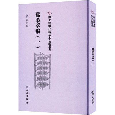 蚕桑萃编(1)衛杰9787501079339书籍\/杂志\/报纸/历史/史学理论