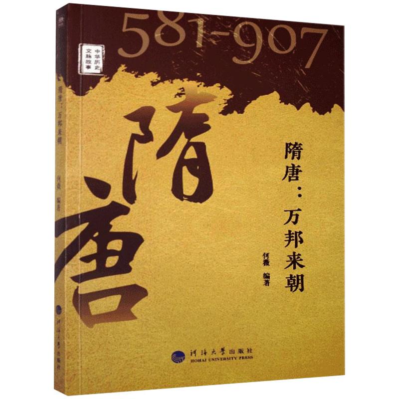 隋唐:万邦来朝何薇 编9787563065400书籍\/杂志\/报纸/历史/中国史/隋唐五代十国