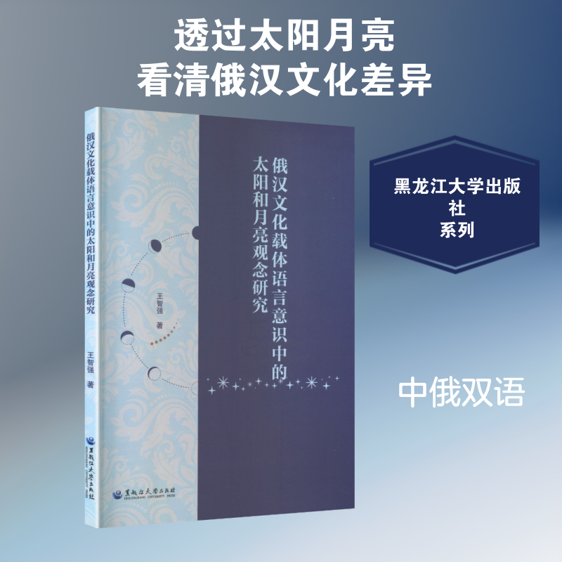俄汉文化载体语言意识中的太阳和月亮观念研究王智强 著 著9787568613873书籍\/杂志\/报纸/外语/语言文字/实用英语/英语学术著作