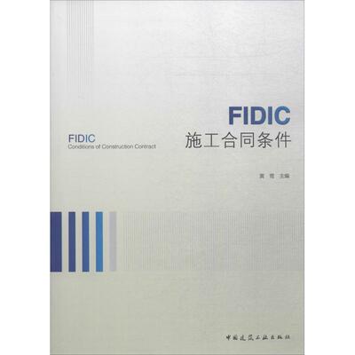 FIC施工合同条件黄莺 主编9787112216178书籍\/杂志\/报纸/工业/农业技术/建筑/水利（新）