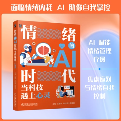 情绪的AI时代：当科技遇上心灵王旭 等 编著 编9787111799825书籍\/杂志\/报纸/社会科学/心理学