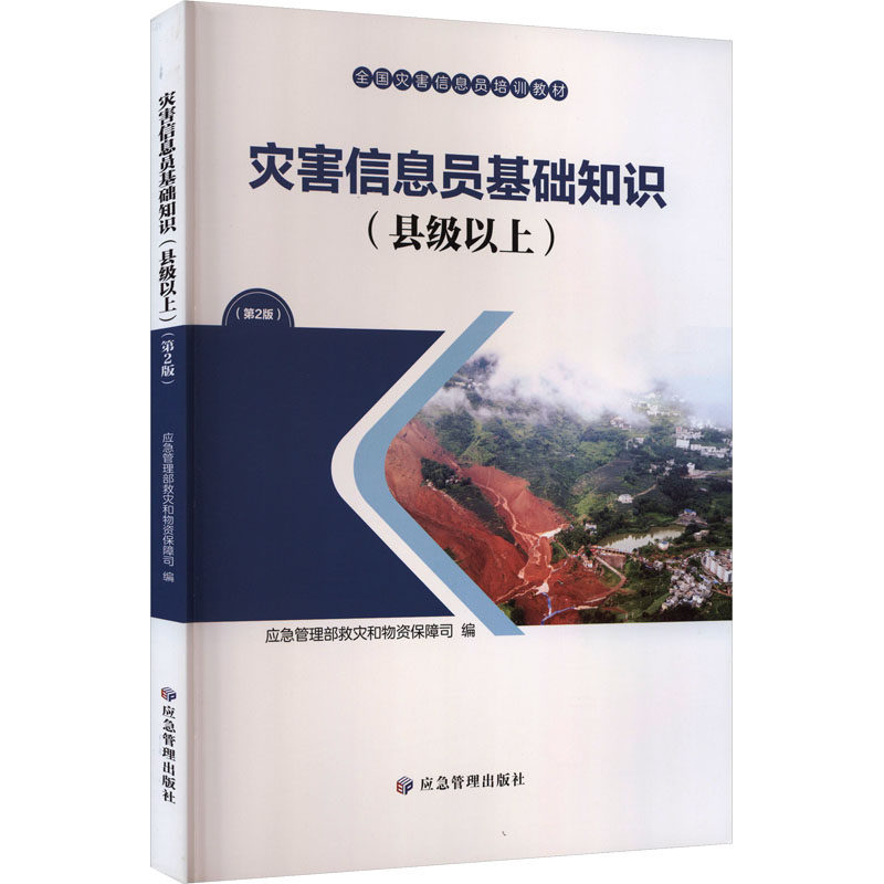 灾害信息员基础知识应急管理部救灾和物资保障司 编 编9787523705971书籍\/杂志\/报纸/工业/农业技术/环境科学