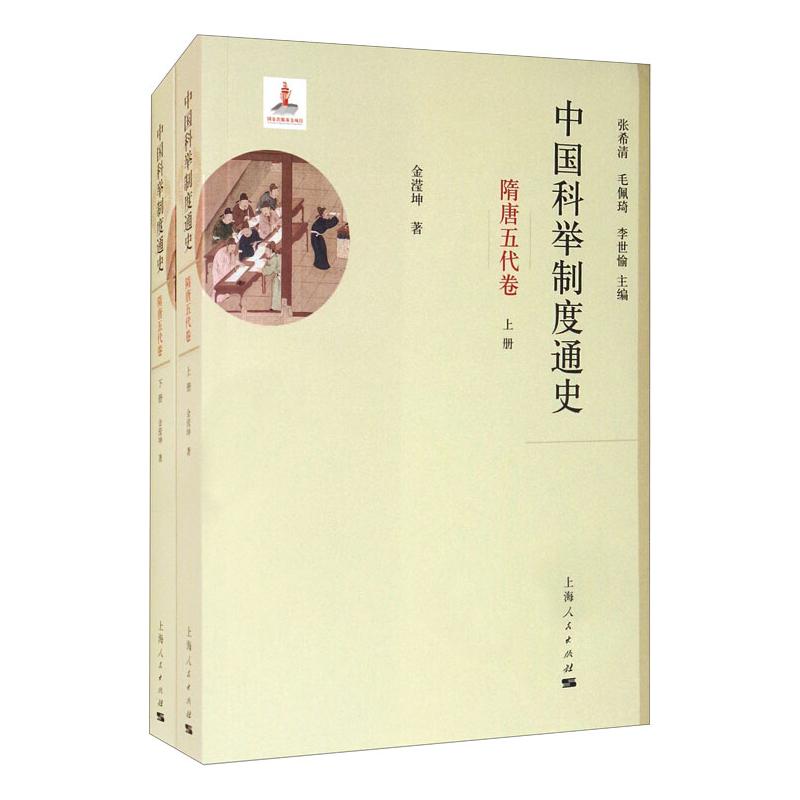 中国科举制度通史 隋唐五代卷(全2册)金滢坤9787208143630书籍\/杂志\/报纸/历史/中国史/隋唐五代十国