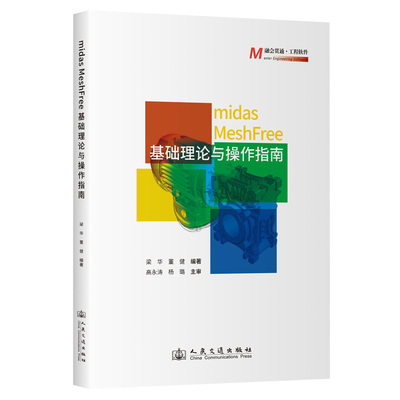 MAS MESHFREE基础理论与操作指南梁华 著9787114195389书籍\/杂志\/报纸/计算机/网络/计算机软件工程（新）