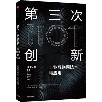 第三次创新 工业互联网技术与应用(英)阿拉斯代尔·吉尔克里斯特(Alasdair Gilchrist) 著 储勤虎,尹靓 译9787521707618