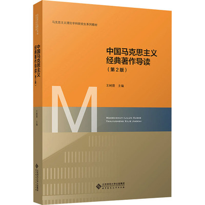 中国马克思主义经典著作导读(第2版)王树荫 编9787303305896书籍\/杂志\/报纸//教材/教辅//教材/大学教材