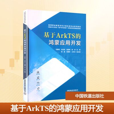 基于ARKTS的鸿蒙应用开发刘鹤鸣 等 主编 编9787113327194书籍\/杂志\/报纸//教材/教辅//教材/大学教材