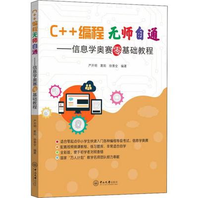 C++编程无师自通——信息学奥赛零基础教程严开明,葛阳,徐景全9787306067968书籍\/杂志\/报纸/计算机/网络/程序设计（新）