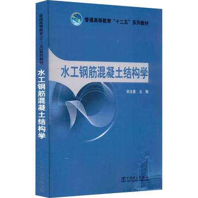 水工钢筋混凝土结构学宋玉普编9787512327382书籍\/杂志\/报纸/工业/农业技术/建筑/水利（新）