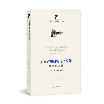 先秦古史研究写作 案例与方法宁镇疆,高晓军 编9787567143661书籍\/杂志\/报纸//教材/教辅//教材/大学教材