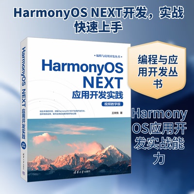 HARMONYOS NEXT应用开发实践（视频教学版）王树生 著 著9787302703075书籍\/杂志\/报纸/计算机/网络/计算机软件工程（新）