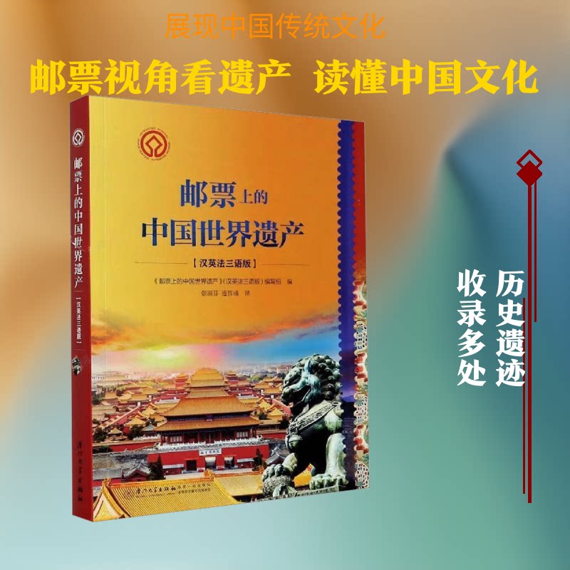 邮票上的中国世界遗产 汉英法三语版连哲彧 等 著9787561578186书籍\/杂志\/报纸/历史/世界史/美洲史