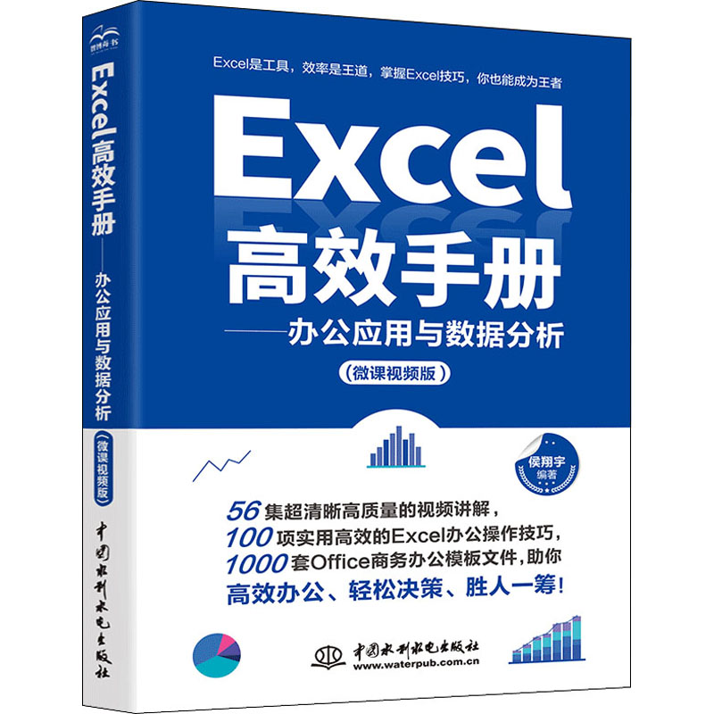 Excel手册(微课视频版)侯翔宇 编9787517098256书籍\/杂志\/报纸/计算机/网络/办公自动化软件(新)