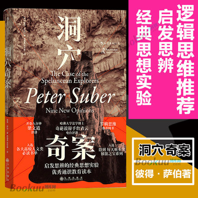 罗翔力荐 洞穴奇案彼得·萨伯Peter Suber著法律虚构案例提升判断决策启发思辨法哲学法学专业领域学生入门学习寓言式正版