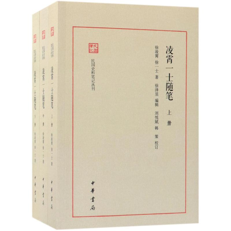 凌霄一士随笔徐凌霄,徐一士 著;徐泽昱 编辑;刘悦斌,韩策 校订9787101131949书籍\/杂志\/报纸/历史/中国史/当代史(1919-1949)