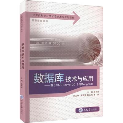 数据库技术与应用——基于SL Server 2019与MongoDB赵有恩、高珊珊、耿长欣、张燕编9787568931861