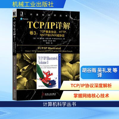 TCP/IP详解卷3:TCP事务协议.HTTP.NNTP和UNIX域协议[美]理查德·史蒂文斯W.Richard Stevens 著 胡谷雨 吴礼发 等 译9787111617778