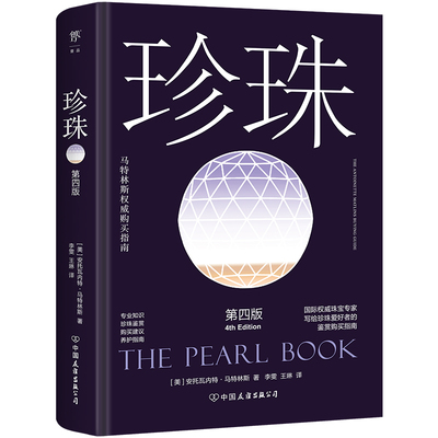 珍珠 第四版(美)安托瓦内特·马特林斯 著 李雯,王琳 译9787505758735书籍\/杂志\/报纸/自然科学/自由组套（仅限弱关联套装书）