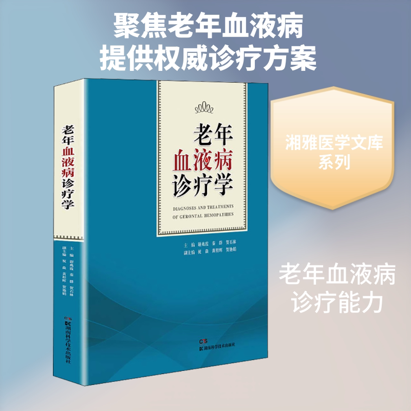 老年血液病诊疗学谢兆霞 等 编9787571009229书籍\/杂志\/报纸/医学卫生/内科学