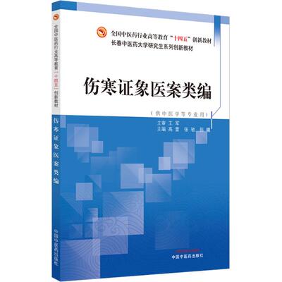 伤寒象医案类编高蕾,张驰,陈曦 编9787513292665书籍\/杂志\/报纸//教材/教辅//教材/大学教材