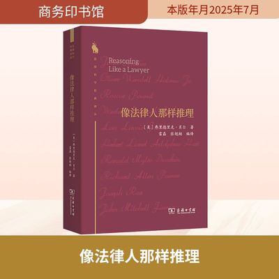 像法律人那样推理(美)弗里德里克·肖尔 著 著 雷磊,张翅翔 编译 译9787100250399书籍\/杂志\/报纸/法律/学理