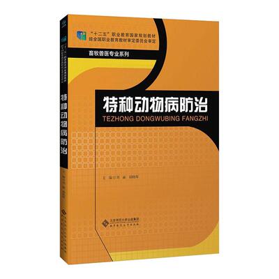 特种动物病防治刘丽,韩晓辉 编9787303229918书籍\/杂志\/报纸//教材/教辅//教材/大学教材
