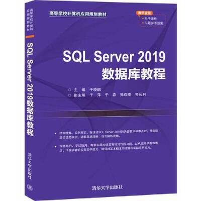 SL Server 2019数据库教程于晓鹏 于萍 于淼 孙启隆 齐长利9787302554394书籍\/杂志\/报纸/计算机/网络/数据库