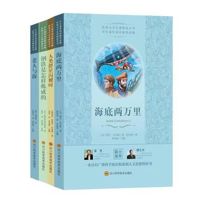 钢铁是怎样炼成的+老人与海+人类群星闪耀时+海底两万里[苏] 奥斯特洛夫斯基9787536487642