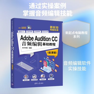 Adobe Audition CC音频编辑基础教程(微课版)文杰书院 著9787302545521书籍\/杂志\/报纸/计算机/网络/图形图像/多媒体（新）