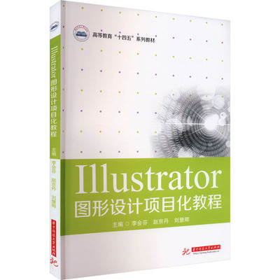 Illustrator图形设计项目化教程李会芬,赵京丹,刘慧卿 编9787577209920书籍\/杂志\/报纸//教材/教辅//教材/大学教材