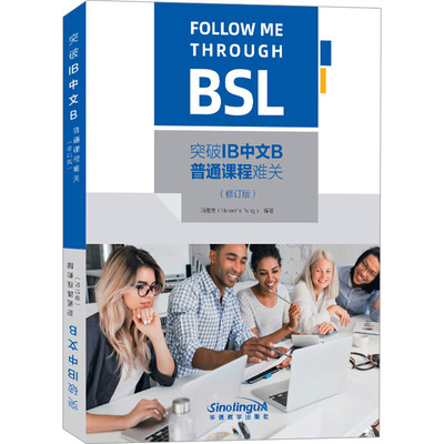 突破IB中文B普通课程难关(修订版)冯薇薇 编9787513826655书籍\/杂志\/报纸/外语/语言文字/实用英语/教材