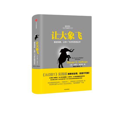 让大象飞:激进创新,让你飞冲的创业术(美)史蒂文·霍夫曼(Steven S.Hoffman) 著;周海云,陈耿宣 译 著9787508672250