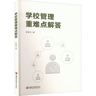 学校管理重难点解答武宏伟9787549985920书籍\/杂志\/报纸/社会科学/教育/教育普及