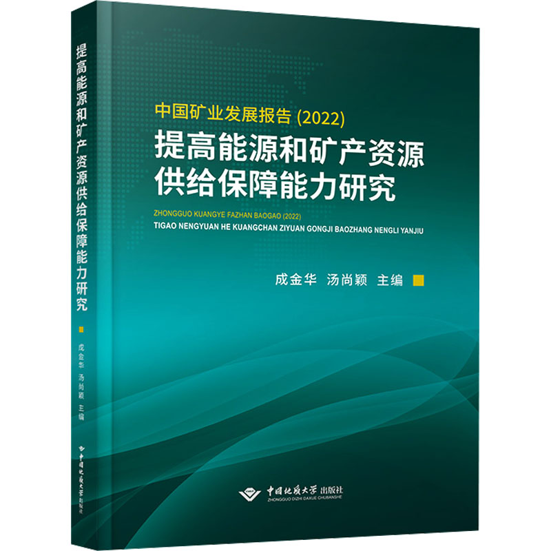 中国矿业发展报告(2022) 提高能源和矿产资源供给保障能力研究成金华9787562555452书籍\/杂志\/报纸/工业/农业技术/冶金工业