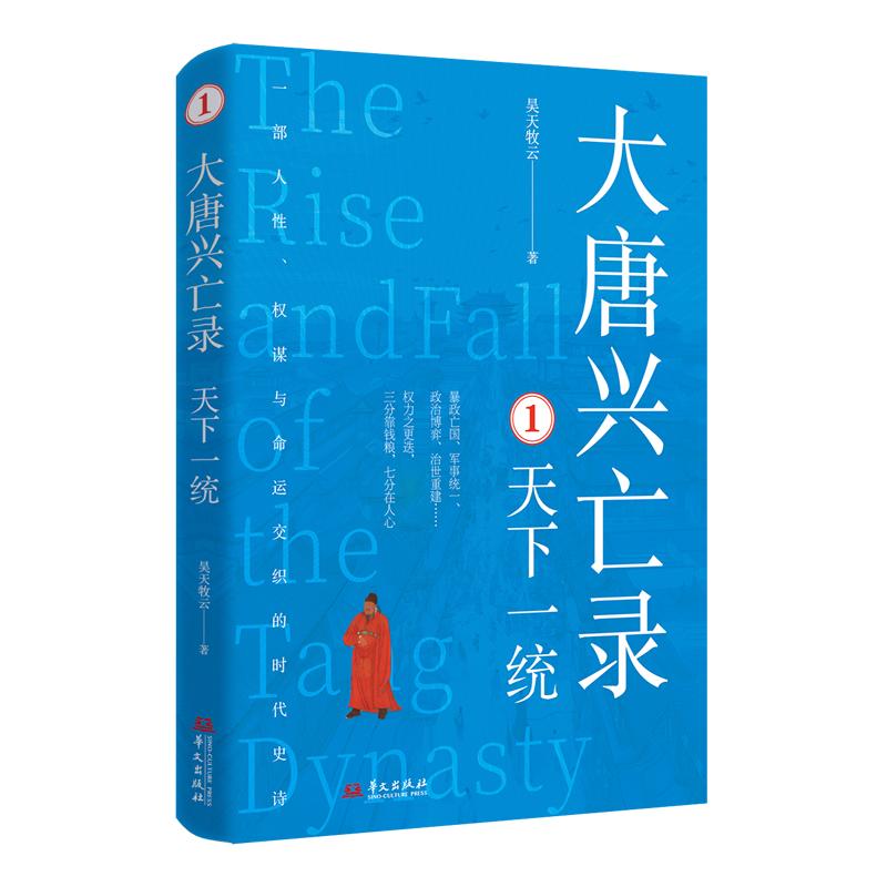 大唐兴亡录:天下一统昊天牧云 著9787507560480书籍\/杂志\/报纸/历史/中国史/隋唐五代十国