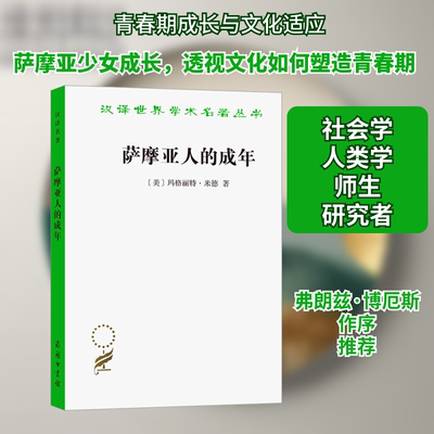 萨摩亚人的成年(美)玛格丽特·米德 著 著 周晓虹,李姚军,刘婧 译 译9787100071826书籍\/杂志\/报纸/社会科学/心理学