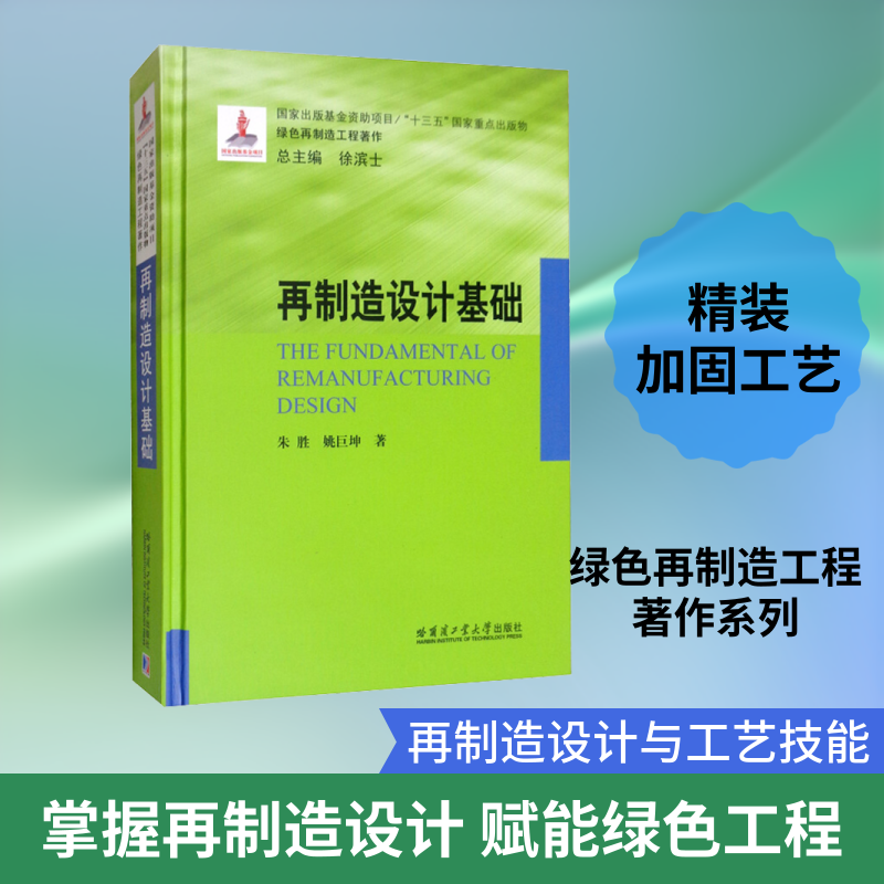 再制造设计基础朱胜,姚巨坤 著9787560365398书籍\/杂志\/报纸/工业/农业技术/环境科学