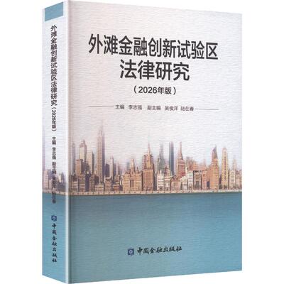 外滩金融创新试验区法律研究（2026年版）李志强 主编;吴俊洋,陆在春 副主编 编9787522030340书籍\/杂志\/报纸/法律/学理