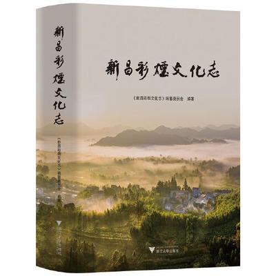 新昌彩烟文化志《新昌彩烟文化志》编委会9787308223089书籍\/杂志\/报纸/文化/信息与知识传播/世界文化