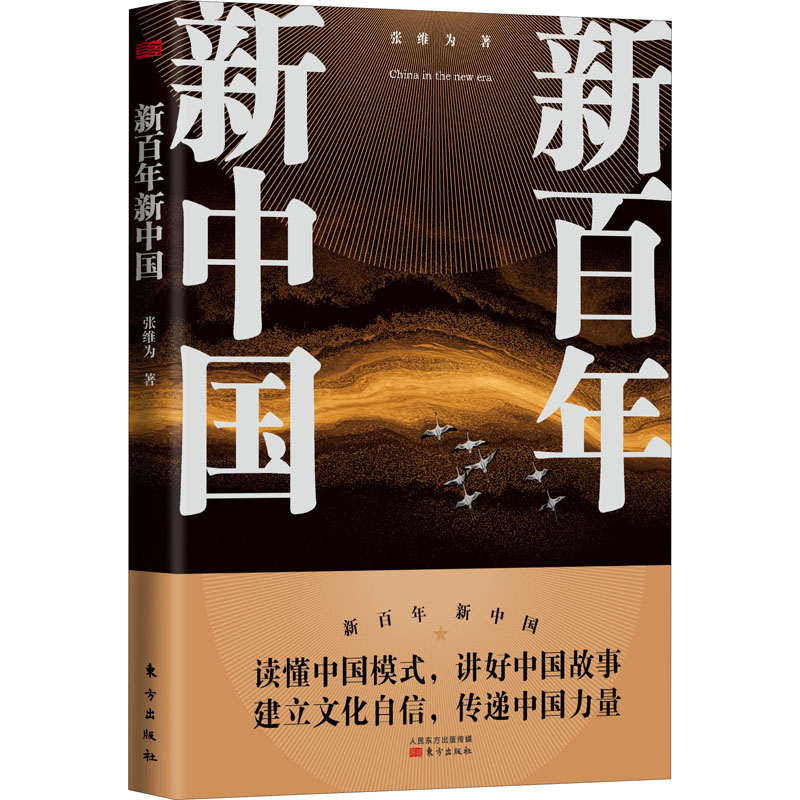 新新中国张维为9787520719032书籍\/杂志\/报纸/历史/中国史/当代史(1919-1949)
