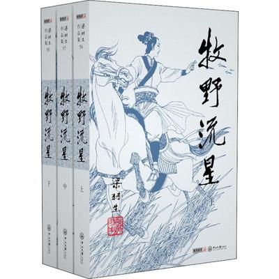 牧野流星(3册)梁羽生9787306043900书籍\/杂志\/报纸/小说/玄幻/武侠小说