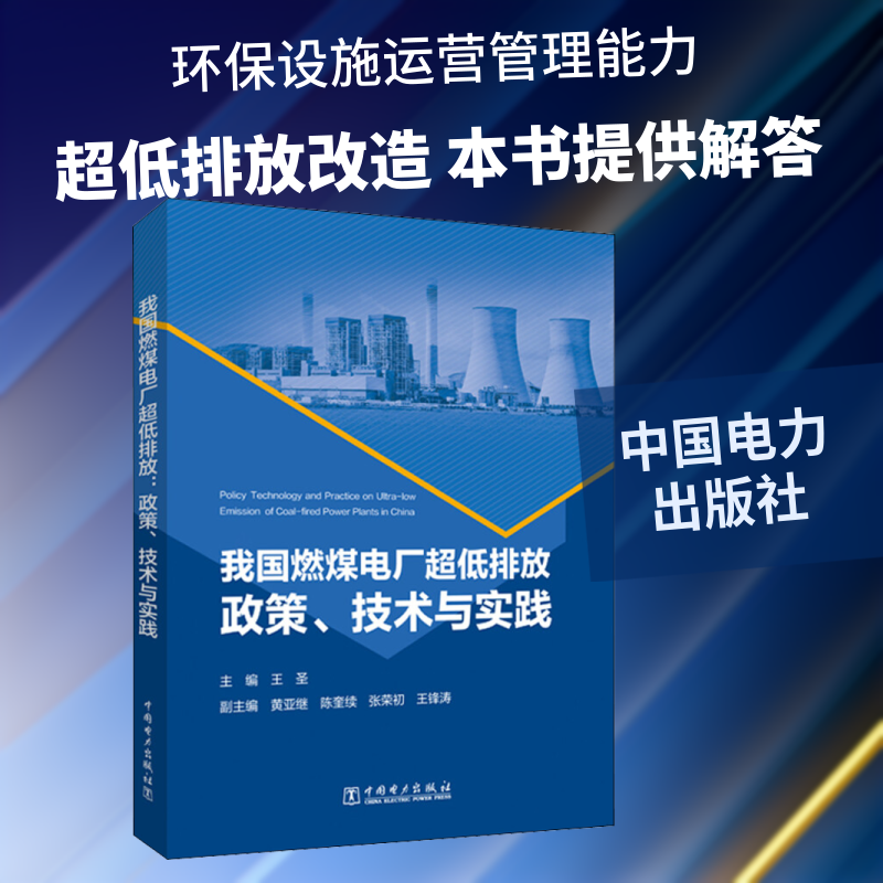 我国燃煤电厂超低排放 政策、技术与实践王圣 编9787519846596书籍\/杂志\/报纸/工业/农业技术/能源与动力工程