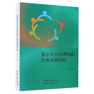 基层社会治理创新经典案例评析王杰秀9787310060658书籍\/杂志\/报纸/儿童读物/童书/儿童文学