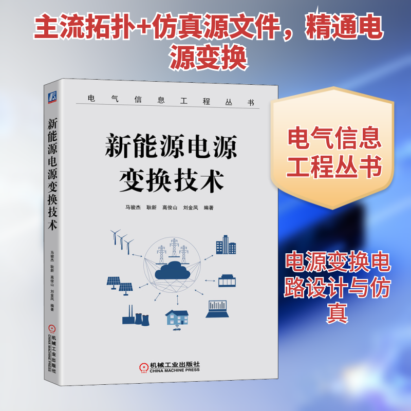 新能源电源变换技术马骏杰 等 编9787111665915书籍\/杂志\/报纸/工业/农业技术/能源与动力工程