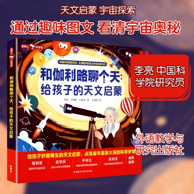 和伽利略聊个天:给孩子的天文启蒙李亮,于国辉 著;七酒米 绘 著9787521366228书籍\/杂志\/报纸/儿童读物/童书/科普百科