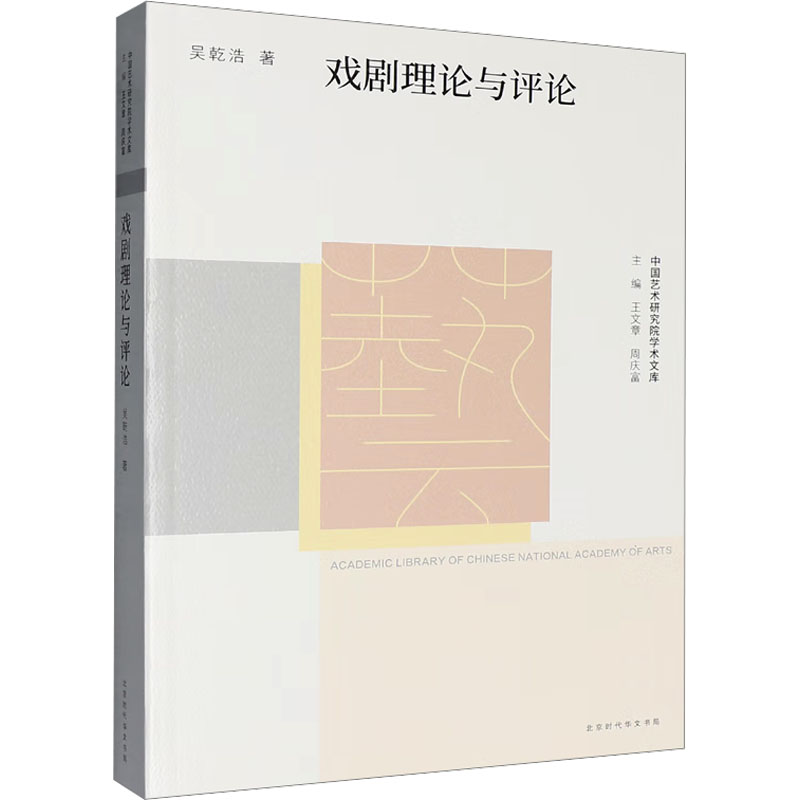 中国艺术研究院学术文库:戏剧理论与评论吴乾浩著9787569952605书籍\/杂志\/报纸/艺术/舞蹈（新）