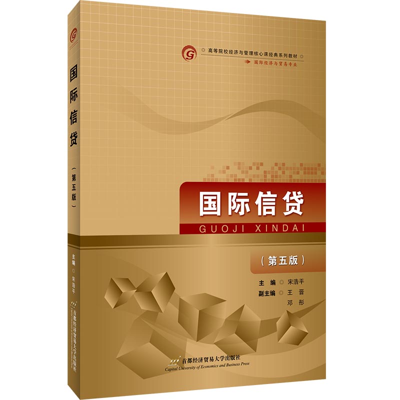 国际信贷(第五版)浩9787563831814书籍\/杂志\/报纸/经济/国际贸易/世界各国贸易