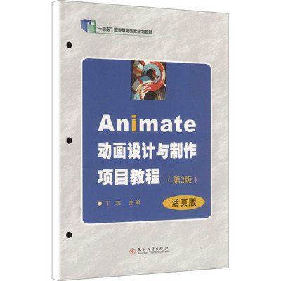 ANIMATE动画设计与制作项目教程（第2版）（活页版）无 著 丁珏 主编 编9787567251700