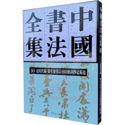 中国书法全集 80 近现代编 徐生翁 张宗祥 陆维钊 沙孟海卷刘正成 编9787500326632书籍\/杂志\/报纸/艺术/艺术理论（新）