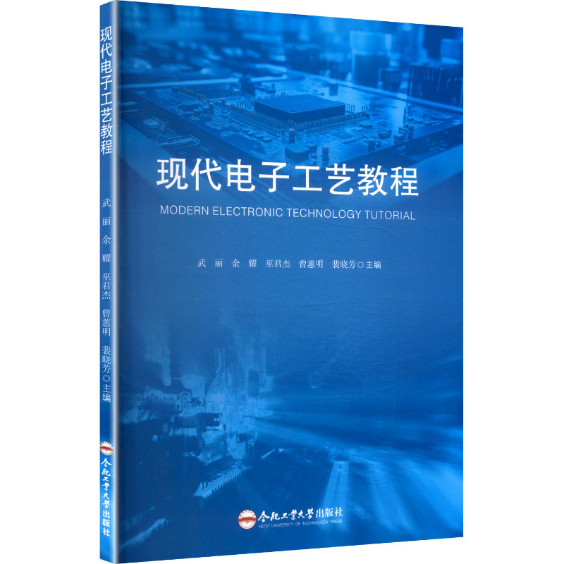 现代电子工艺教程武丽,余耀,巫君杰 等 主编 编9787565063770书籍\/杂志\/报纸/工业/农业技术/电工技术/家电维修